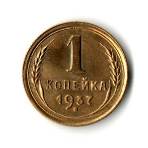 1 копейка 1937 год - UNС