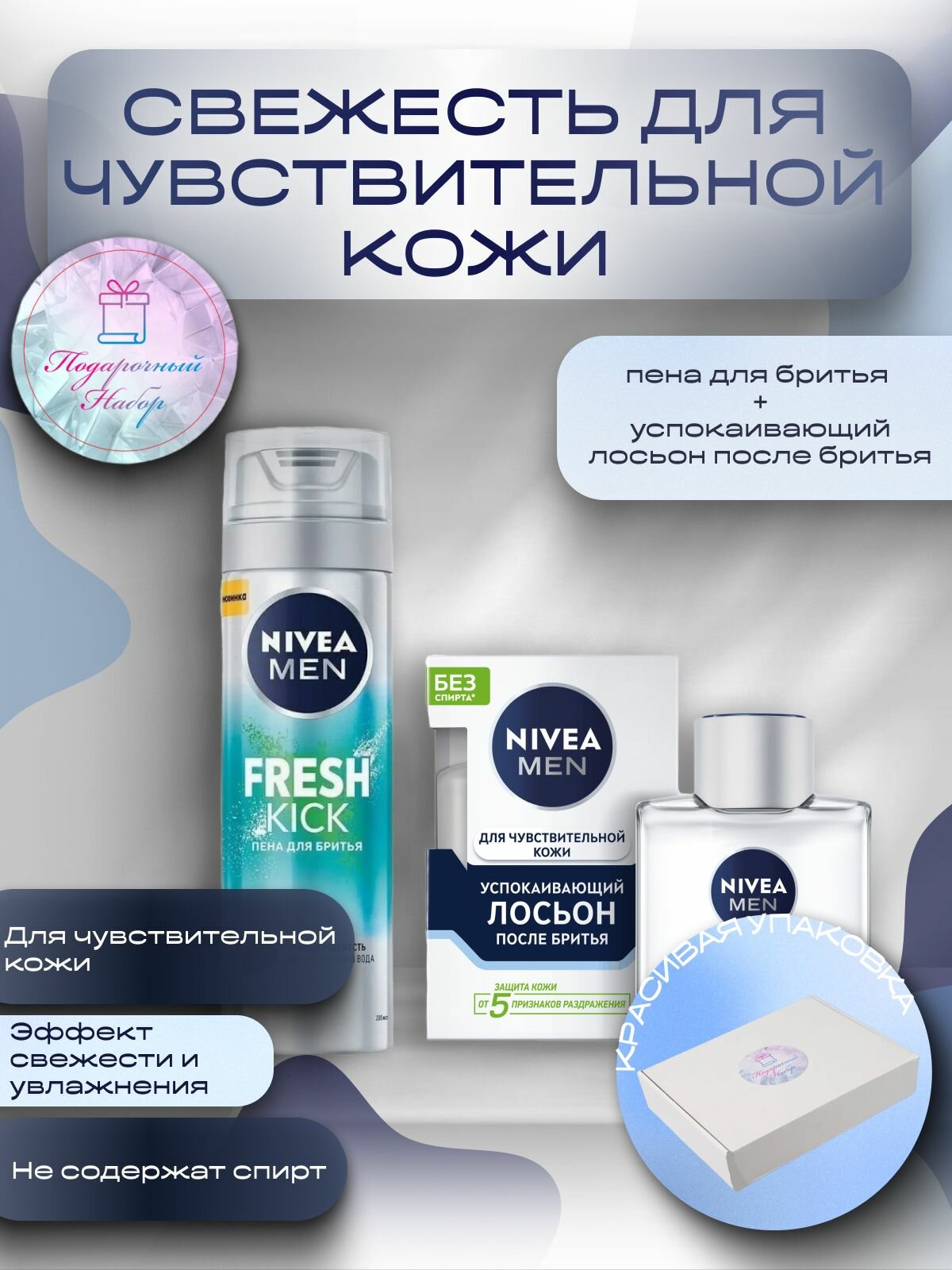 Подарочный набор мужской Nivea For Men - Лосьон после бритья успокаивающий 100мл + Пена для бритья Fresh Kick Мята 200мл