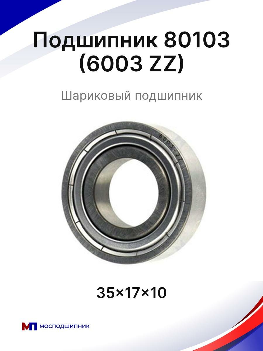 Подшипник 80103 (6003 ZZ), наружный диаметр 35 мм, внутренний диаметр 17 мм