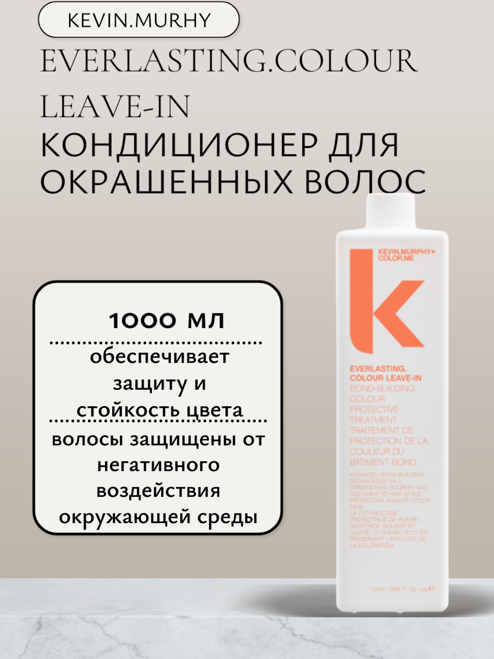 KEVIN.MURPHY EVERLASTING.COLOUR LEAVE-IN Смываемый кондиционер-уход для защиты и стойкости цвета волос, 1 000 мл (проф.)
