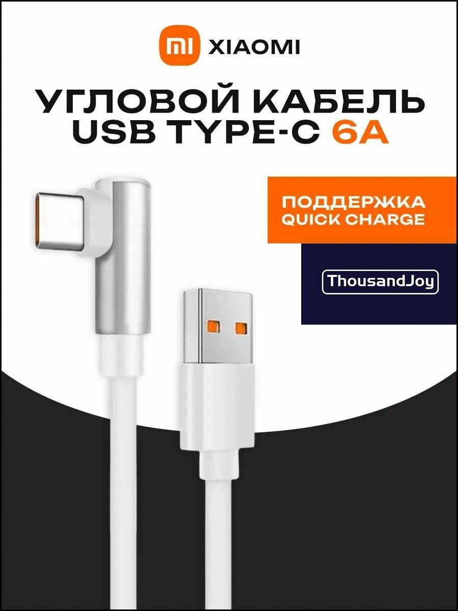 Кабель Xiaomi Usb type C 6A 120W, Быстрая зарядка для телефона Mi Turbo и Hyper Charge, USB C шнур провод для смартфонов Redmi Poco