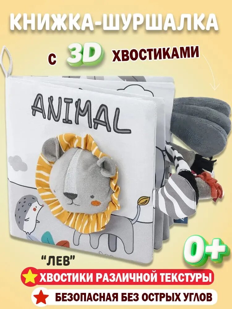 Развивающие игрушки для новорожденных до года Лев, книжки для малышей 0, тактильная мягкая книжка шуршалка игрушка