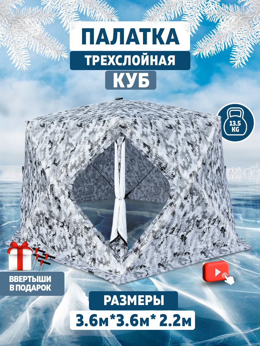 Палатка "Куб", зимняя, трехслойная, утепленная, 3601-6, для рыбалки, туризма