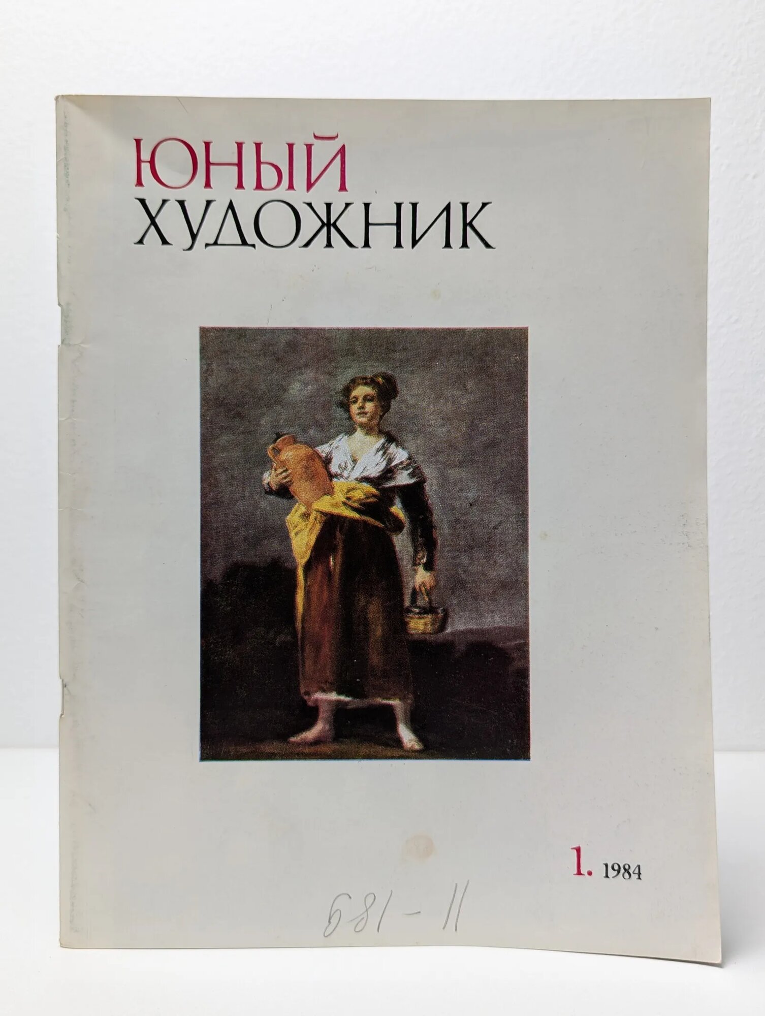 Юный художник. Выпуск № 1/1984 Сборник 1984