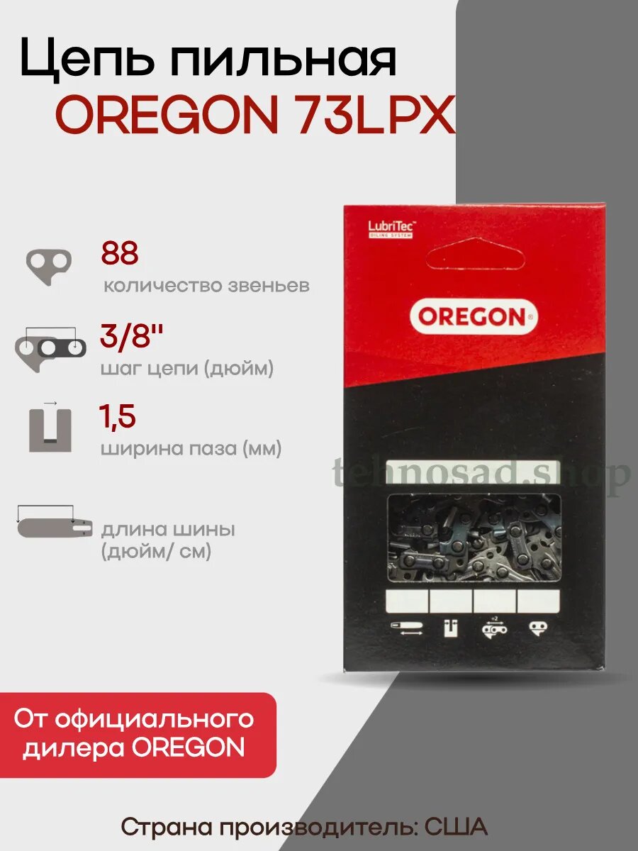 Цепь пильная Oregon 73LPX088E 3/8" 1,5 мм 88 зв