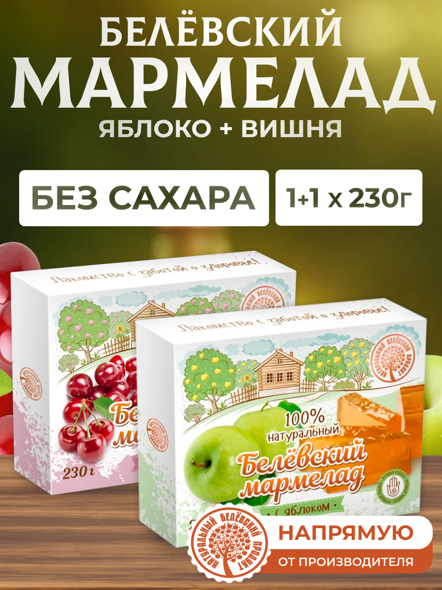 Мармелад Натуральный белёвский продукт фруктово-ягодное ассорти 2 шт по 230 г