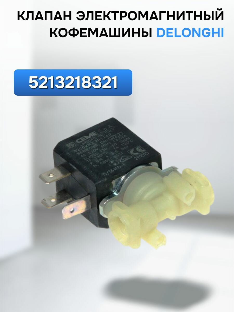 Клапан электромагнитный CEME 5220VN2.7P11AF для кофемашин DeLonghi 5213218321