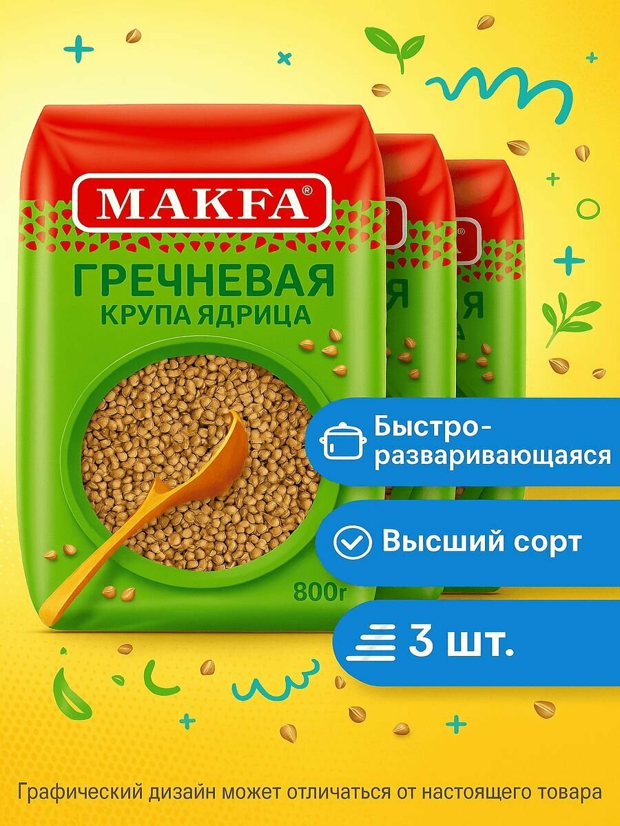 Крупа гречневая MAKFA ядрица быстроразваривающаяся, высший сорт, 800г x 3 упаковки