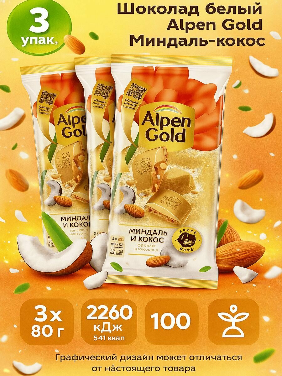 Шоколад белый Alpen Gold Миндаль-кокос, 80г x 3 упаковки