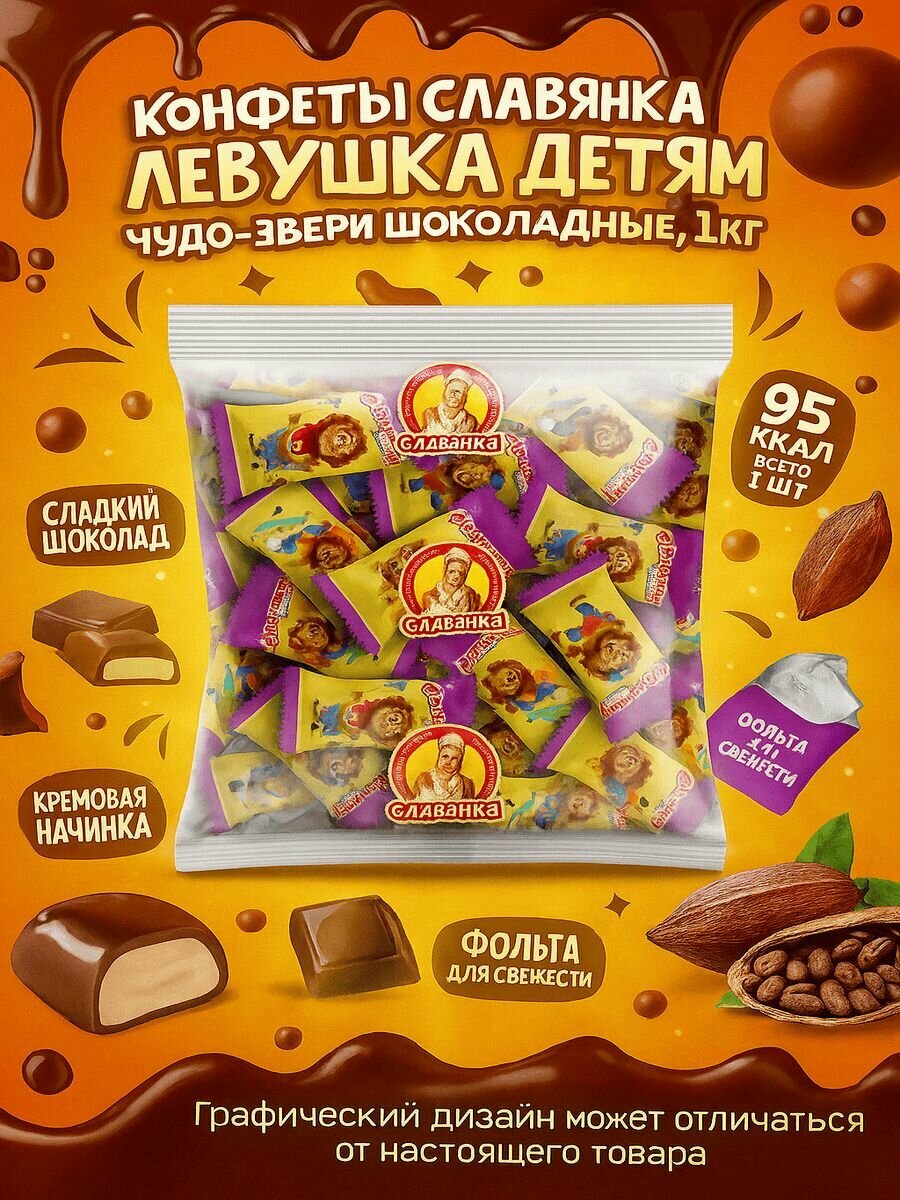 Конфеты Славянка Левушка детям чудо-звери шоколадные, 1кг
