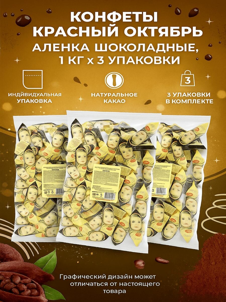 Конфеты Красный Октябрь Аленка шоколадные, 1кг x 3 упаковки