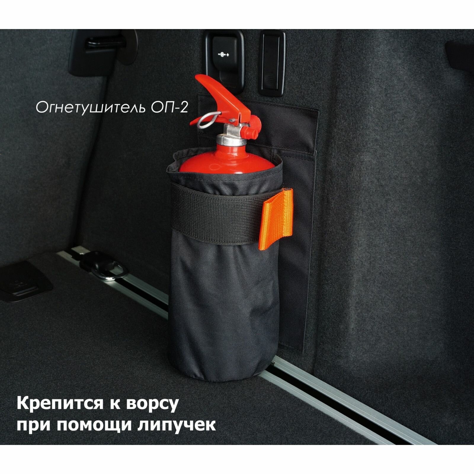 Чехол для огнетушителя в багажник. Цвет: черный.