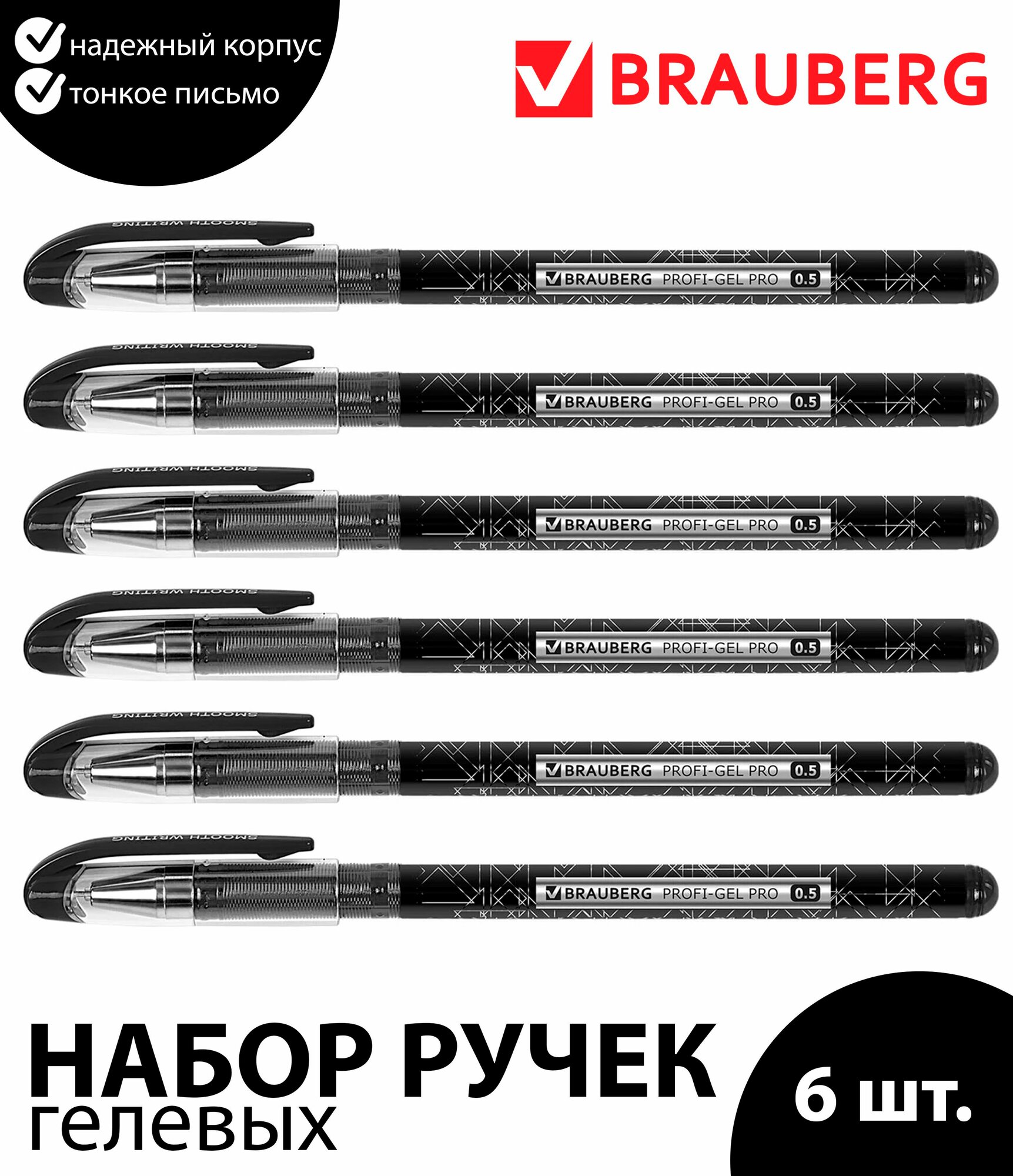 Набор 6 шт. - Ручка гелевая BRAUBERG "Profi-Gel PRO", черная, линия письма 0,4 мм, игольчатый наконечник 0,5 мм, печать на корпусе