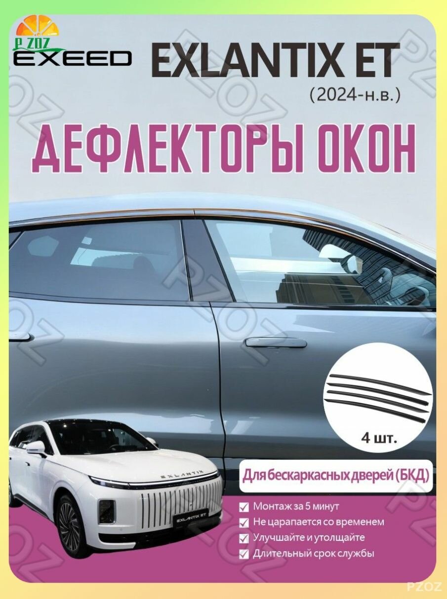 Дефлекторы боковых окон Exeed Exlantix ET(2024-)