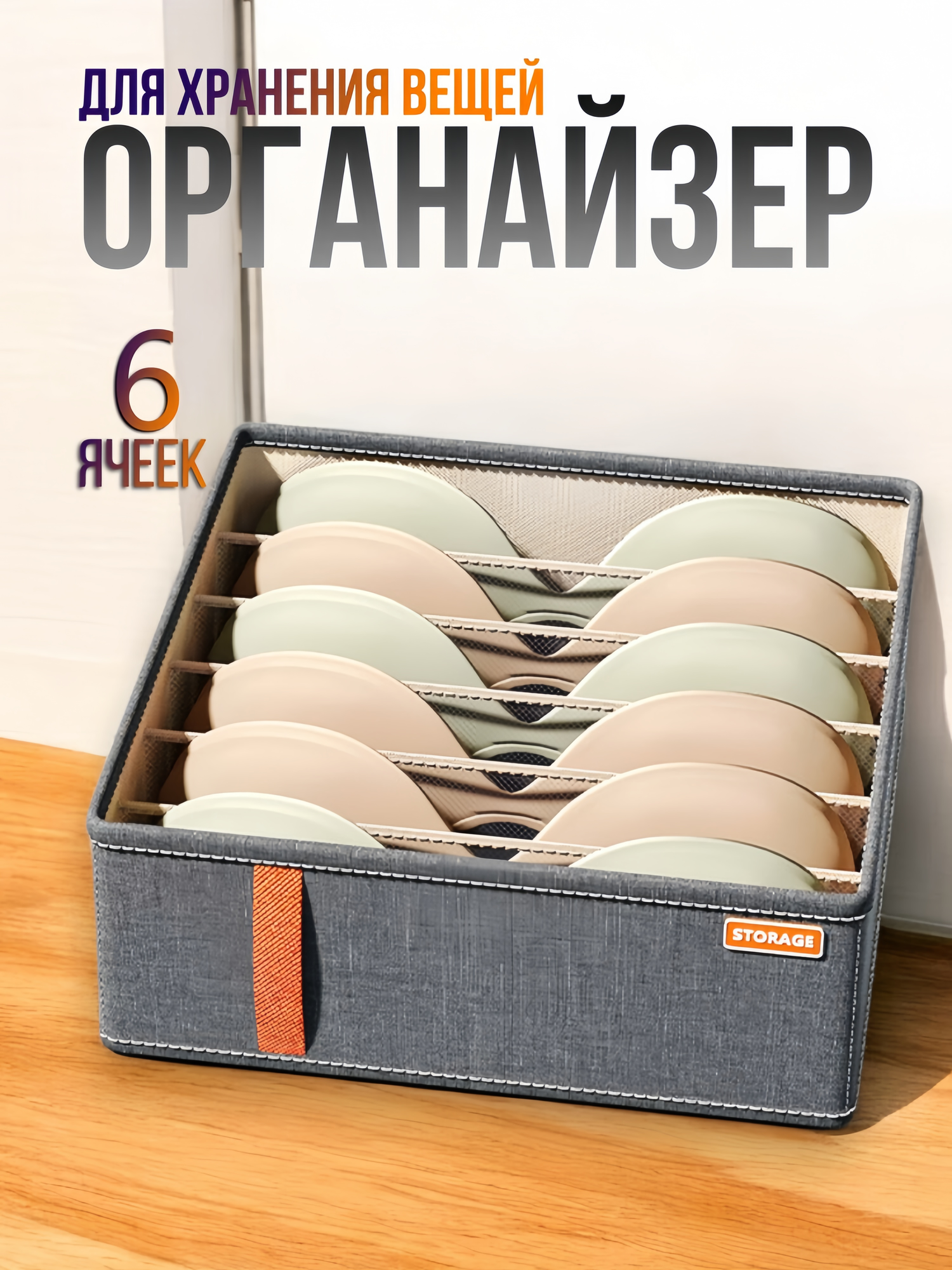 Органайзер для белья, текстильный, складной, с разделителями, 6 отделений