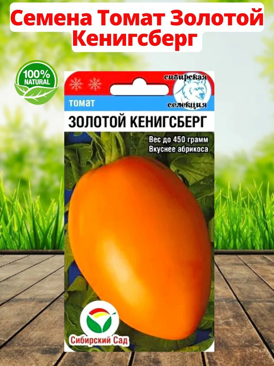 Семена Томат Золотой Кенигсберг 20 шт Сибирский сад