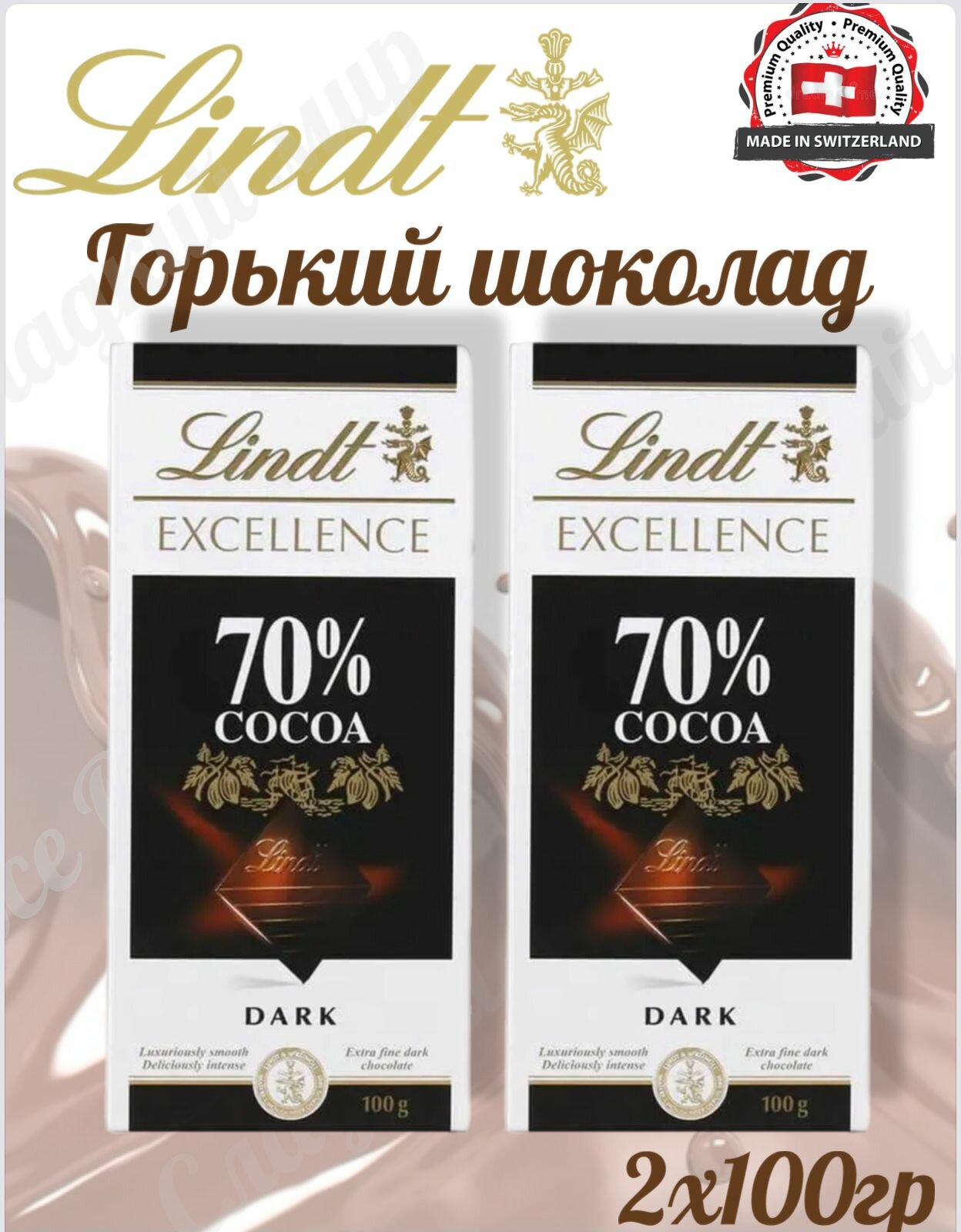 Шоколад горький Lindt Excellence 70% COCOA NOIR DARK 2 шт х 100 гр (Франция)
