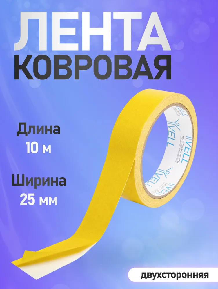 Лента ковровая Vell двухсторонняя, 25 мм х 10 м {1376526} (1 шт)