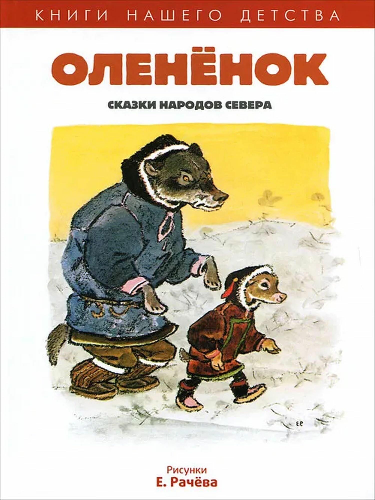 Олененок. Сказки Народов Севера