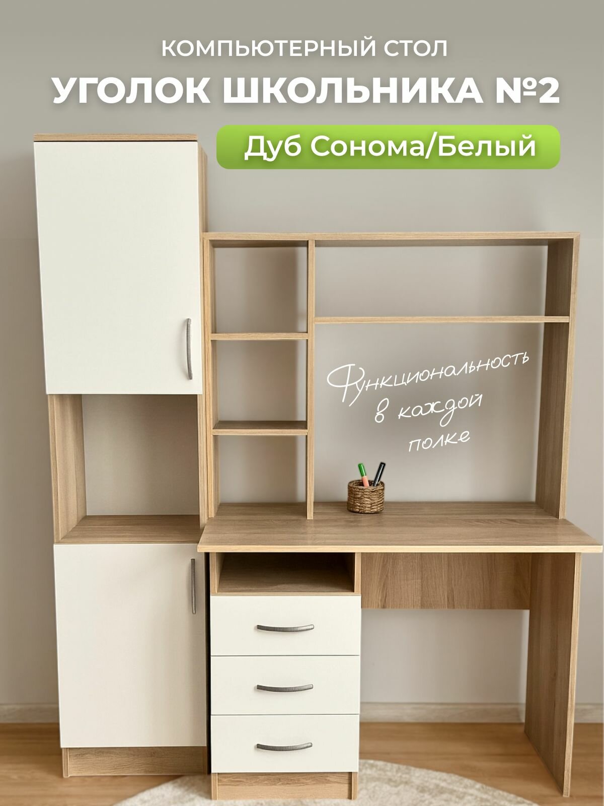 Стол письменный Уголок школьника№2" Дуб сонома/Белый
