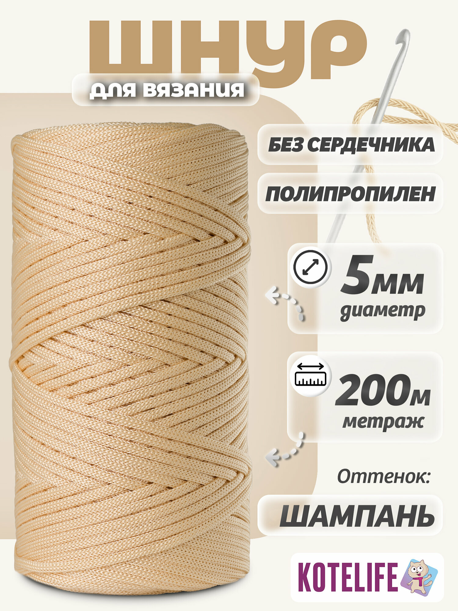 Шнур для рукоделия, вязания 5мм 200м, шампань, полипропилен