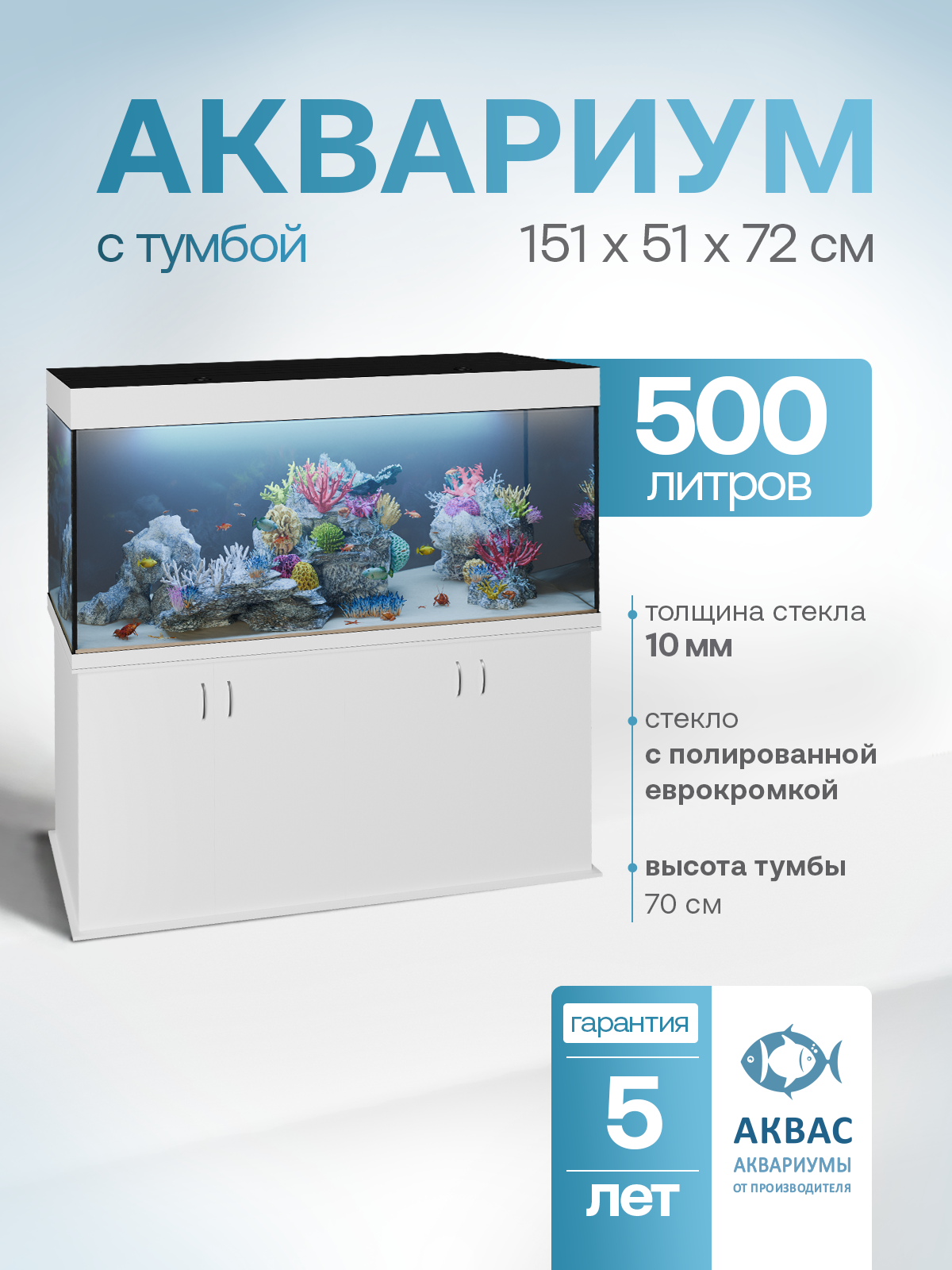 Аквариум 500 литров с тумбой крышкой и освещением (151х51х72см) для рыбок