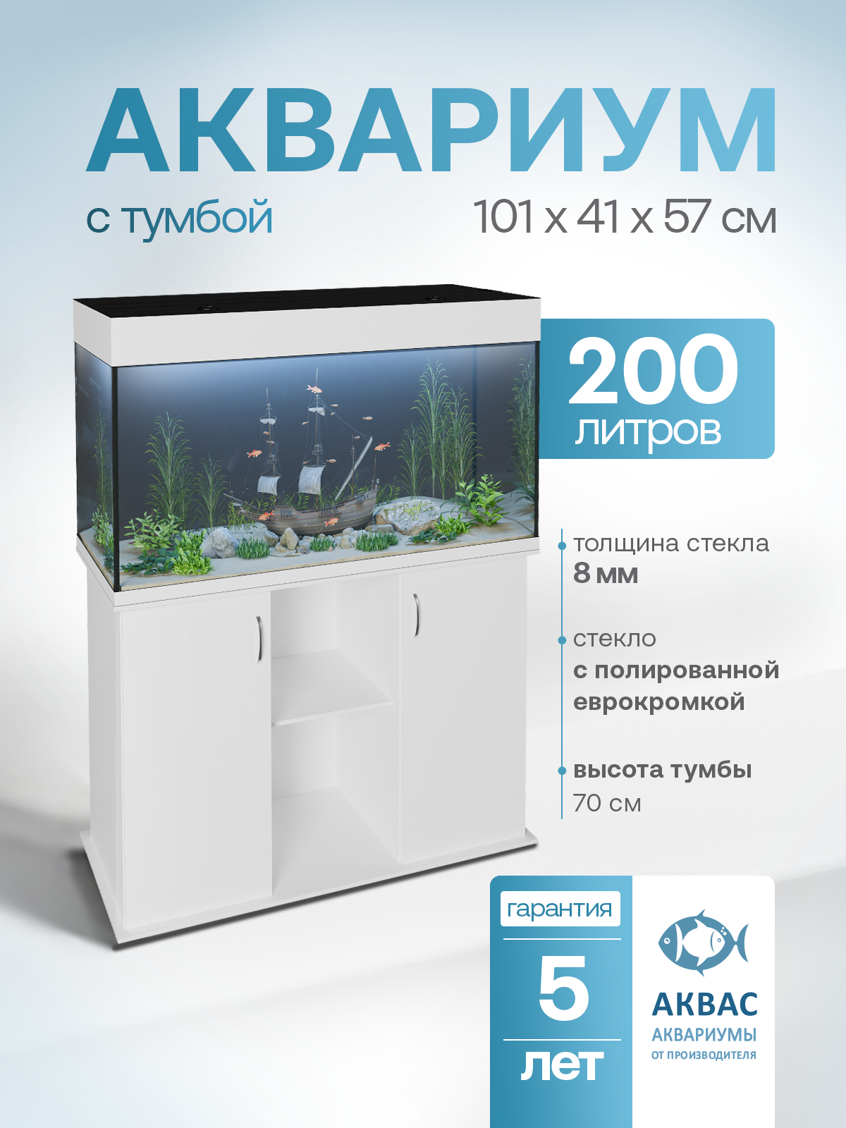 Аквариум 200 литров с тумбой крышкой и освещением (101х41х57см) для рыбок