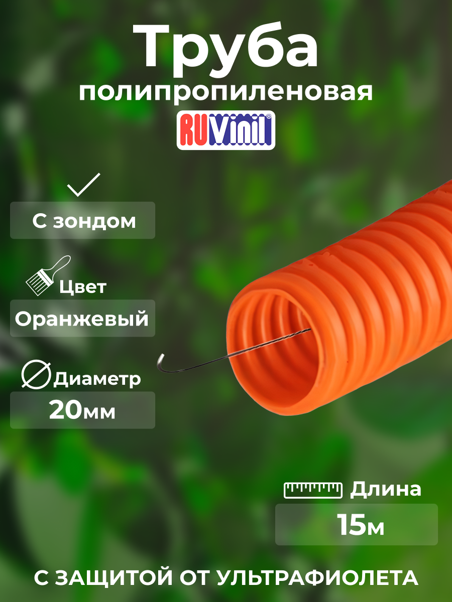 Труба полипропиленовая d20 для прокладки в воздухе ip55 с защитой от ультрафиолета Ruvinil-15м