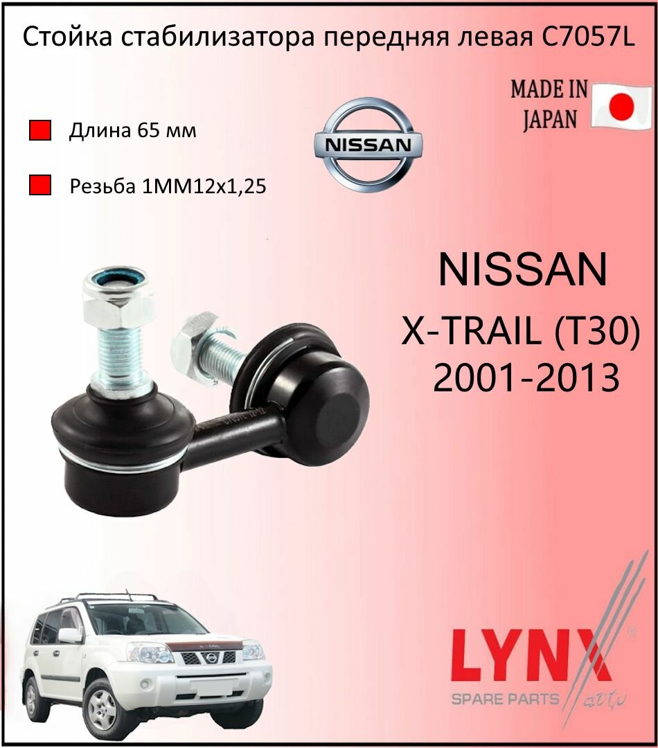 LYNXauto Стойка стабилизатора перед прав, ниссан икстрейл / NISSAN X-TRAIL (T30) 2001-2013