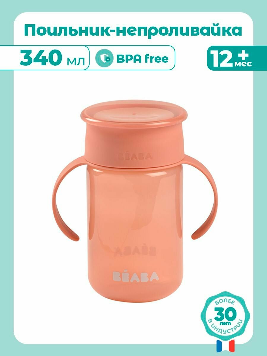 BEABA поильник детский с технологией 360, поильник непроливайка, кружка детская 340 мл