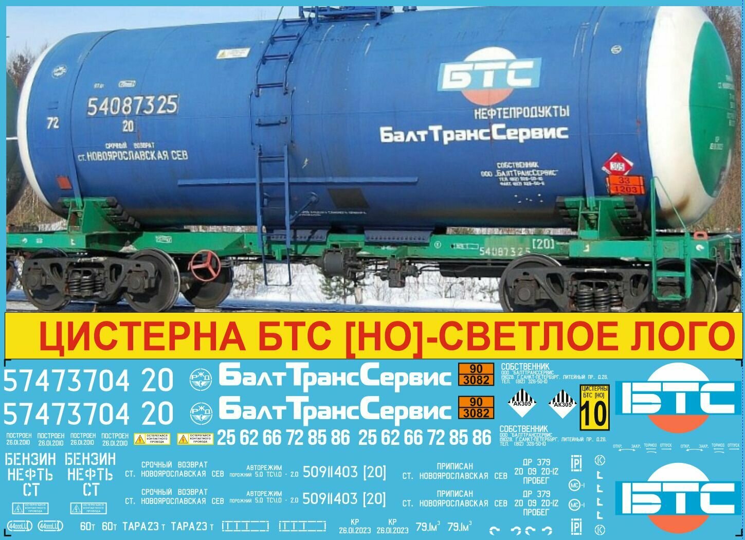 Декаль на цистерну БТС HO для перевозки опасных грузов СТ Котлы : Блок №10