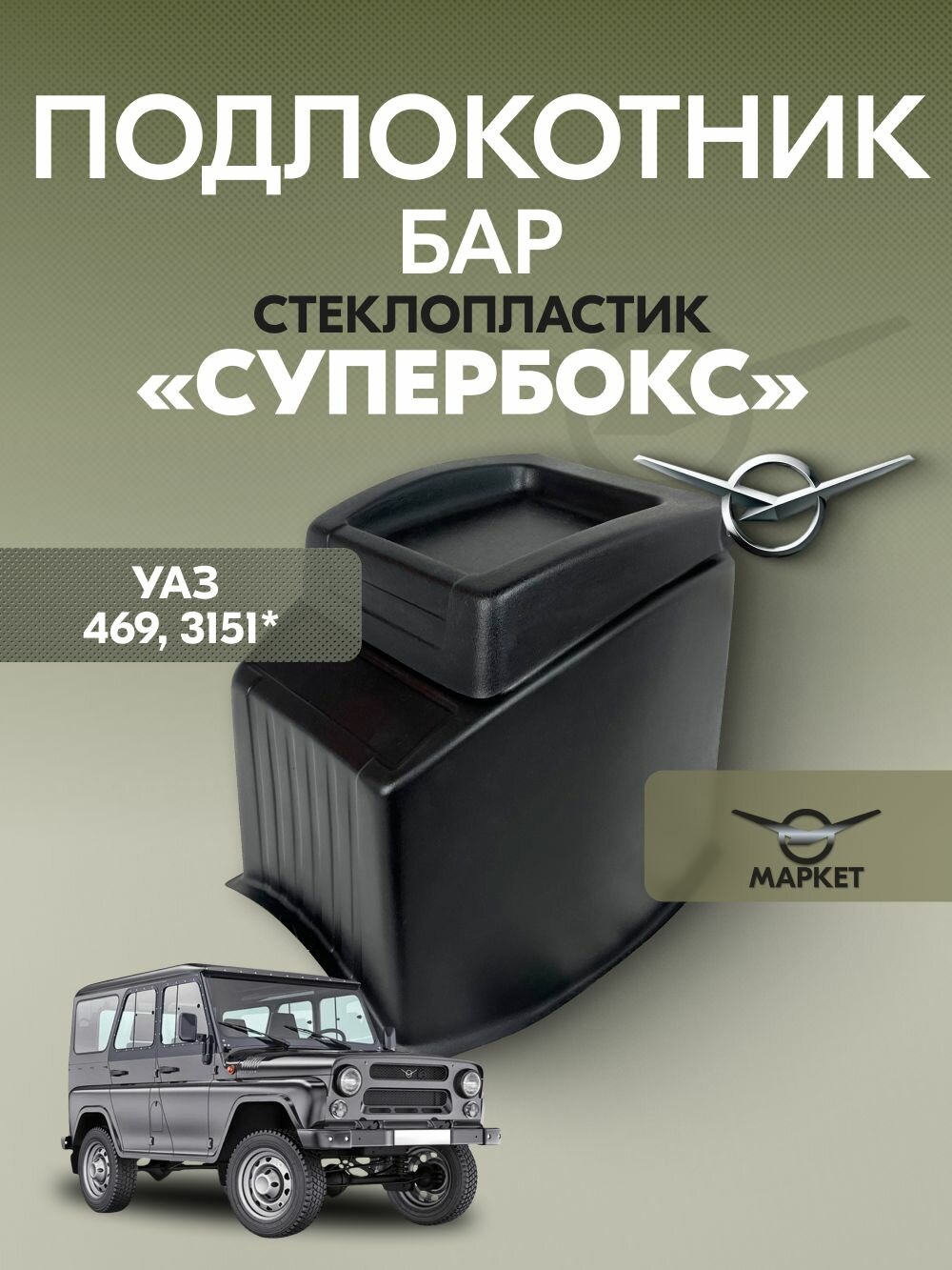 Бар (подлокотник) "Супербокс" для УАЗ 469, 3151* (стеклопластик)