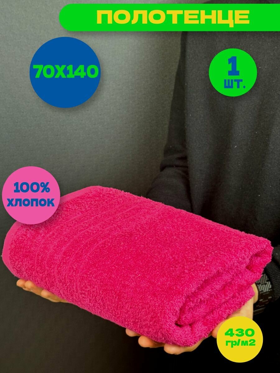 Полотенце банное для ванной, 70х140-1шт. Вишневый 228, Плотн. 430 гр/м2