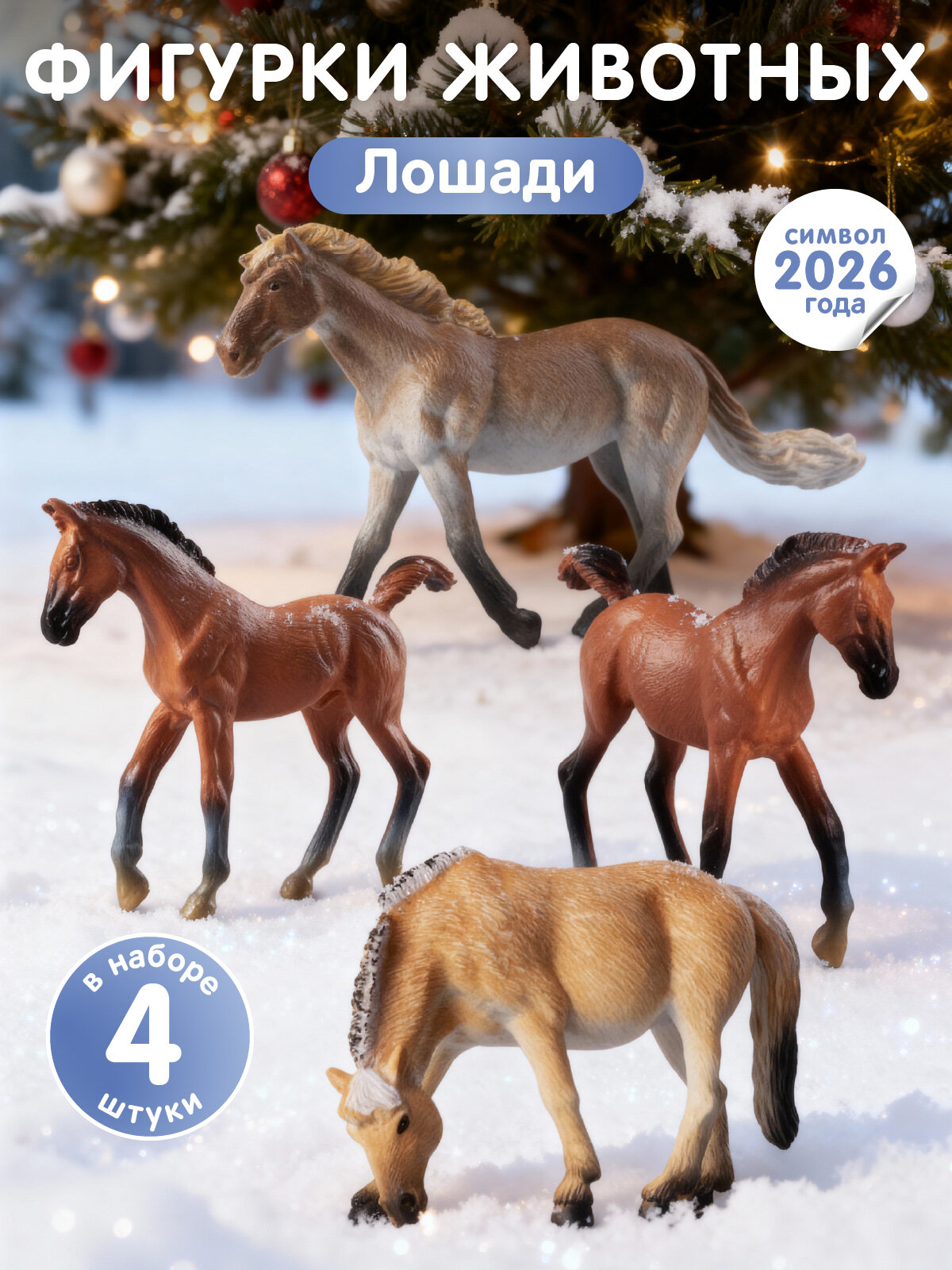 Игровой набор животных Лошади, серия Животные планеты Земля, 4 фигурки, JB0213655