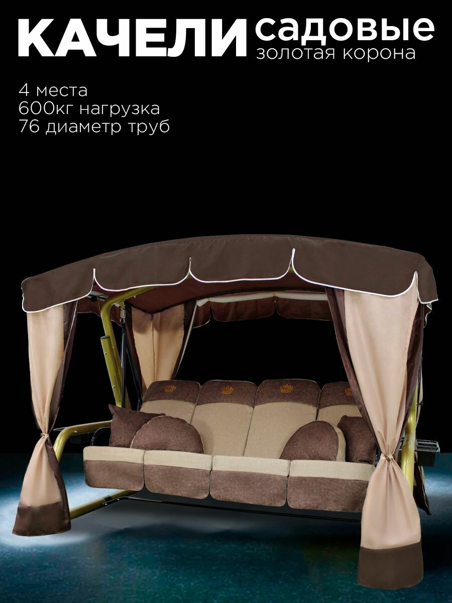 Уличные садовые качели золотая корона бежевый для дачи четырехместные подвесные с тентом и москитной сеткой