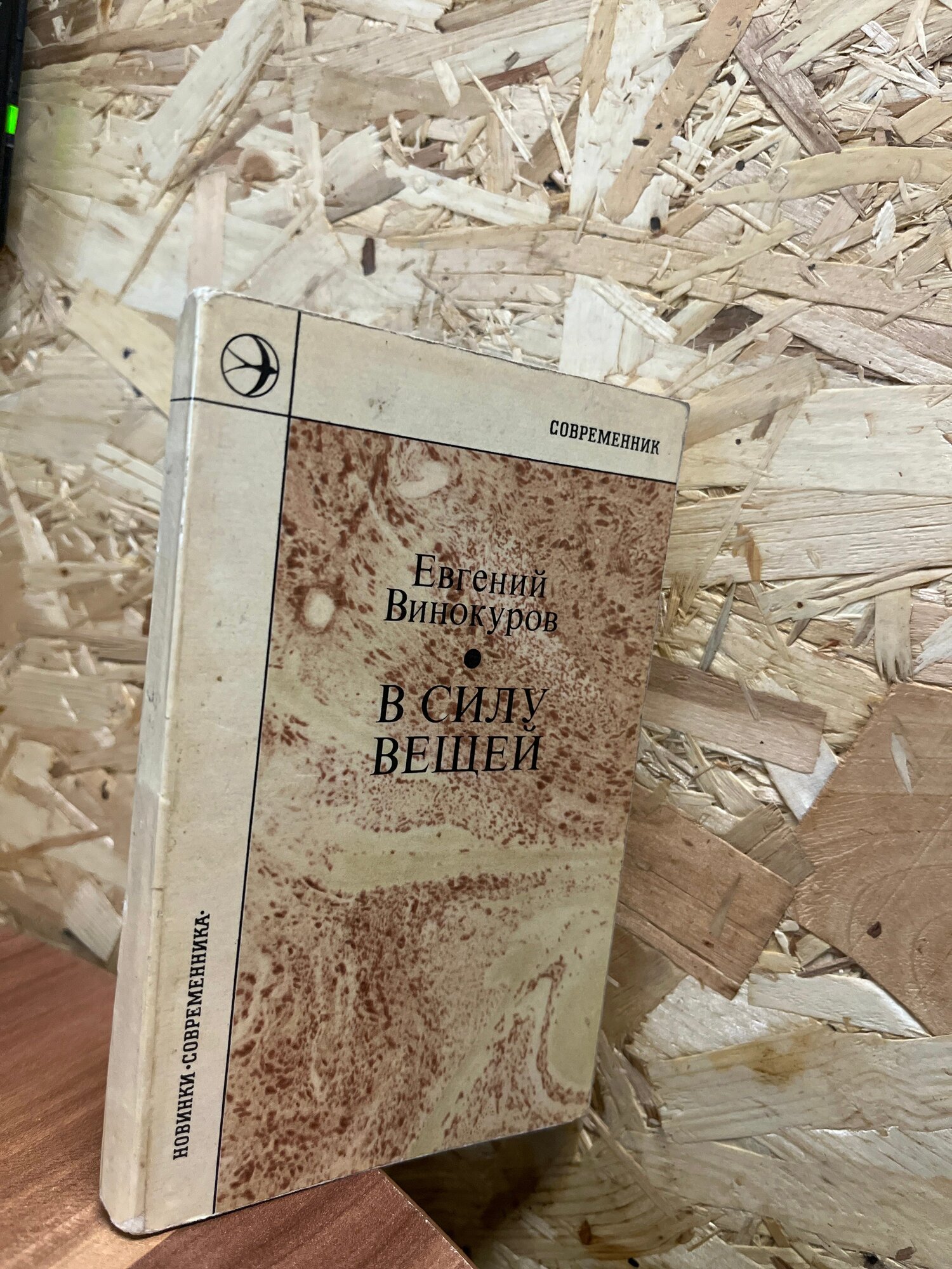 В силу вещей