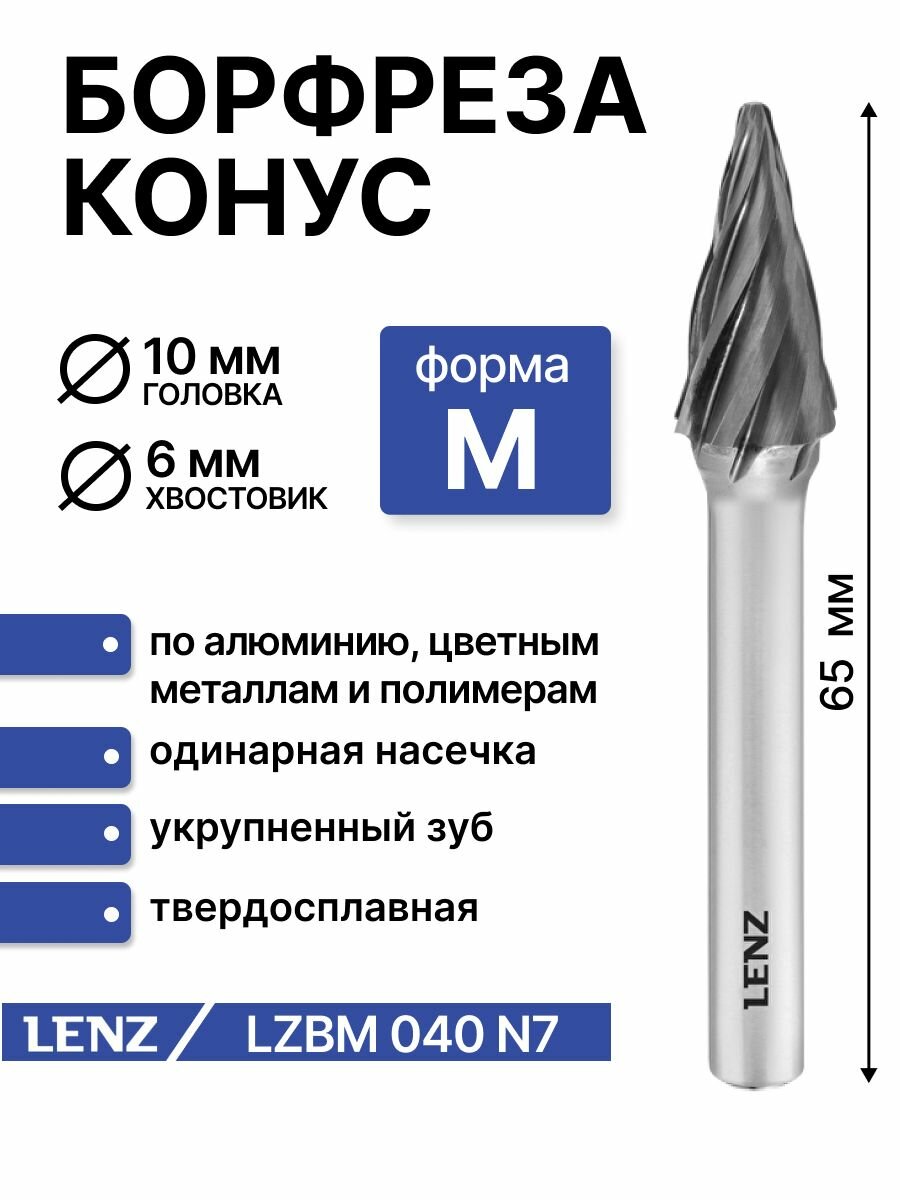 Борфреза твердосплавная по алюминию LENZ, форма M, конус, 10х20х6х65 мм. Артикул LZBM 040 N7