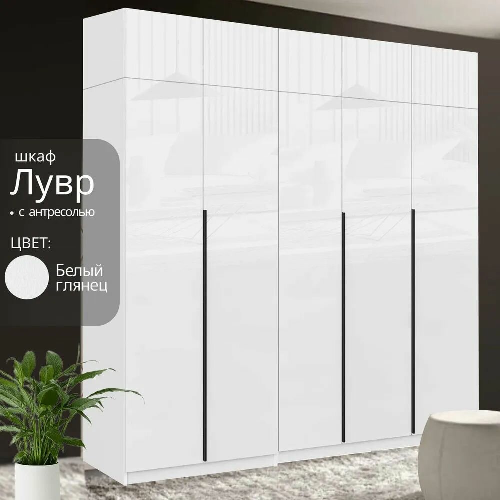 Шкаф распашной для одежды Лувр белый/белый глянец, 5-ти дверный, модульный, с доводчиками,12-ю полками, штангой, 4-мя выдвижными ящиками и антресолью, 200.2х50.6х260 см