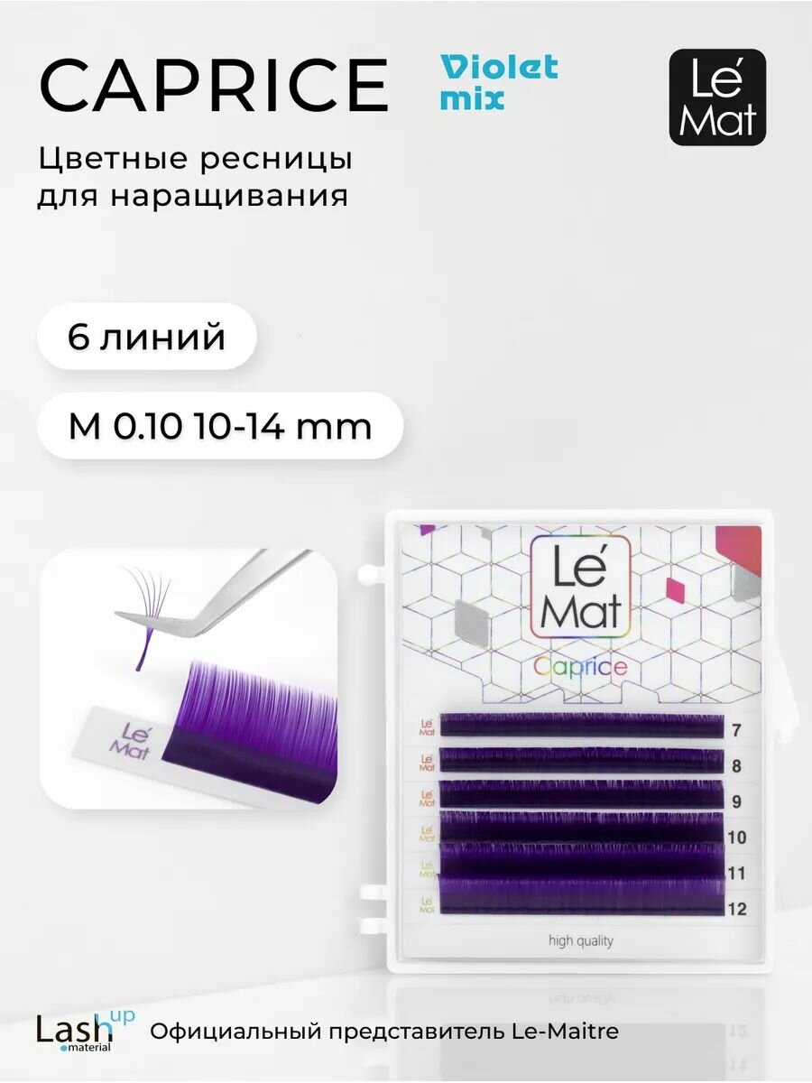 Le Maitre ресницы для наращивания Violet 6 линий M 0.10 MIX 10-14 mm