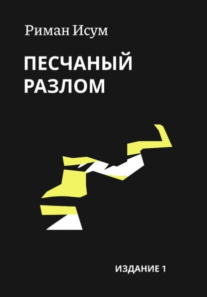 Песчаный разлом [Цифровая книга]