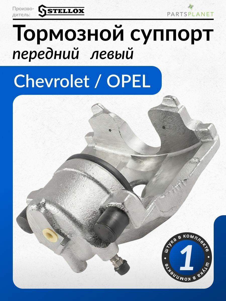 Суппорт передний левый для Опель Астра G, H, GTC, Корса D, Зафира A 05-90225-SX STELLOX