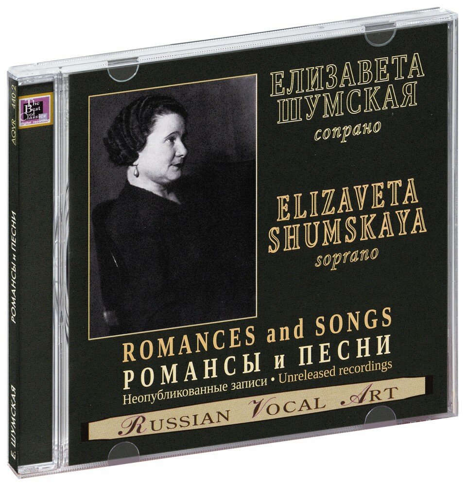 Шумская Елизавета. Романсы и песни (неопубликованные записи) (CD) (2025 год, СД диск, CD Box)