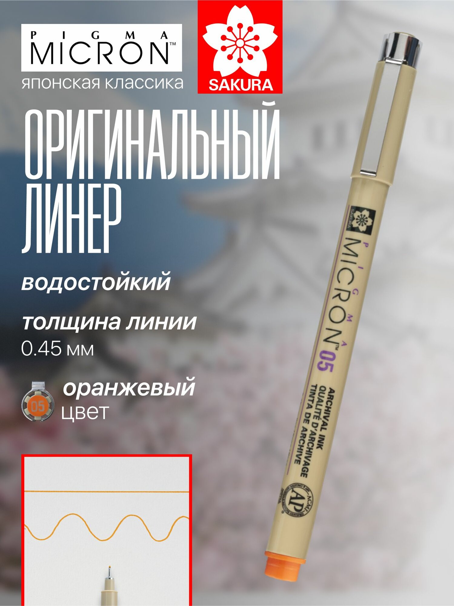 Ручка-линер капиллярная Pigma Micron, 0,45 мм, цвет чернил: оранжевый