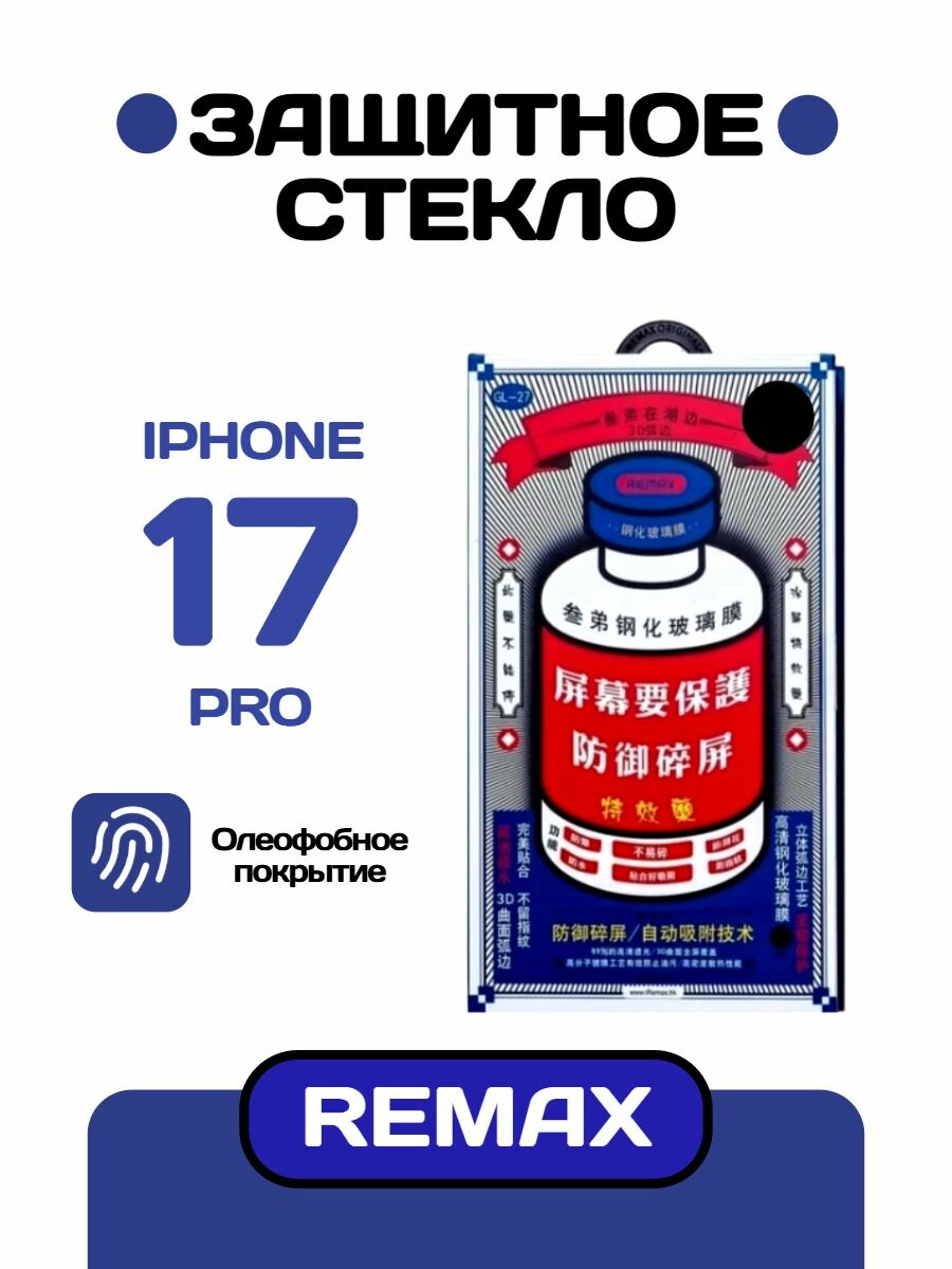 Защитное стекло Remax GL-27 для IPhone 17 Pro закаленное прозрачное
