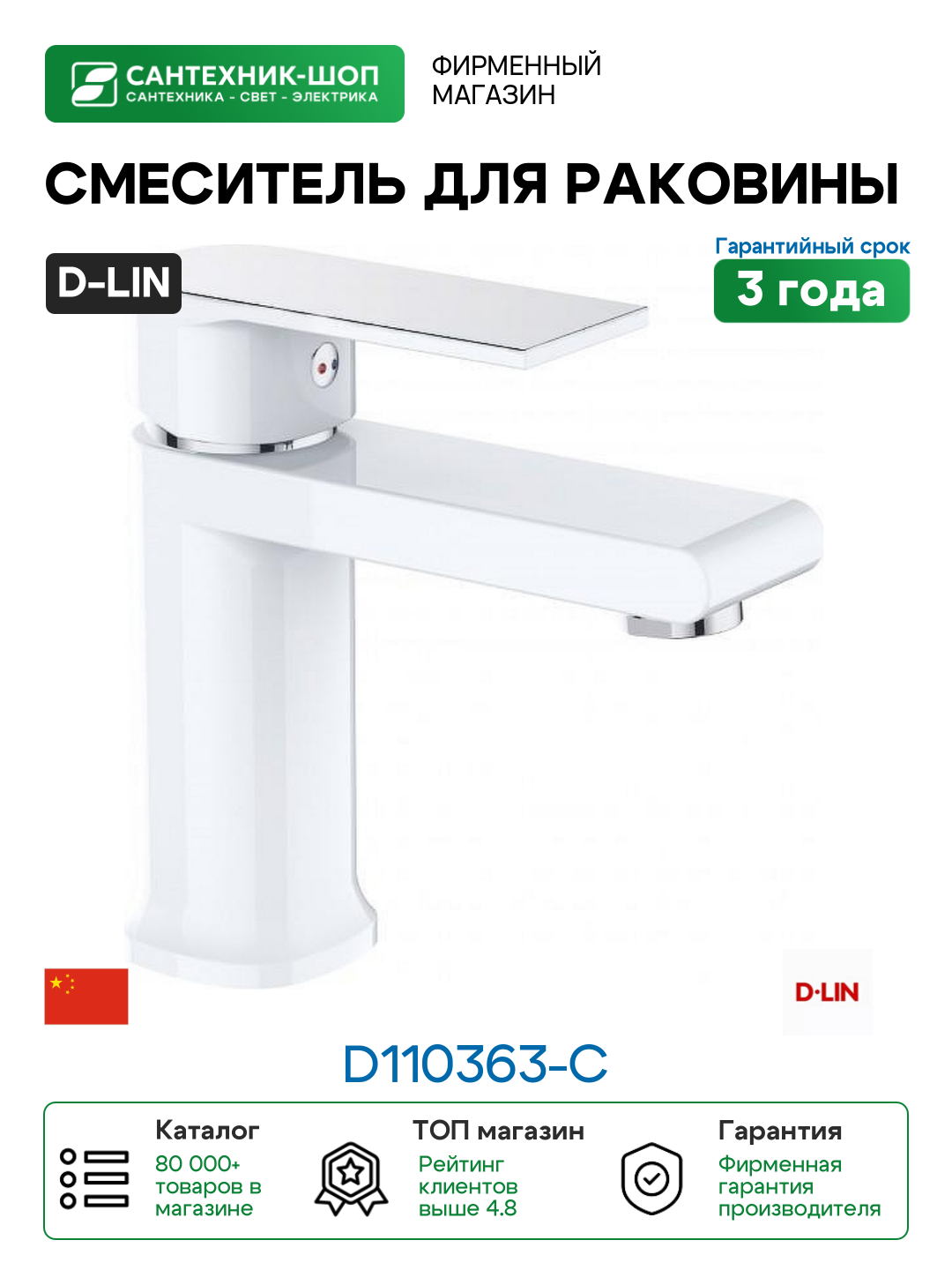 Смеситель для раковины D-Lin D110363-C цвет Белый