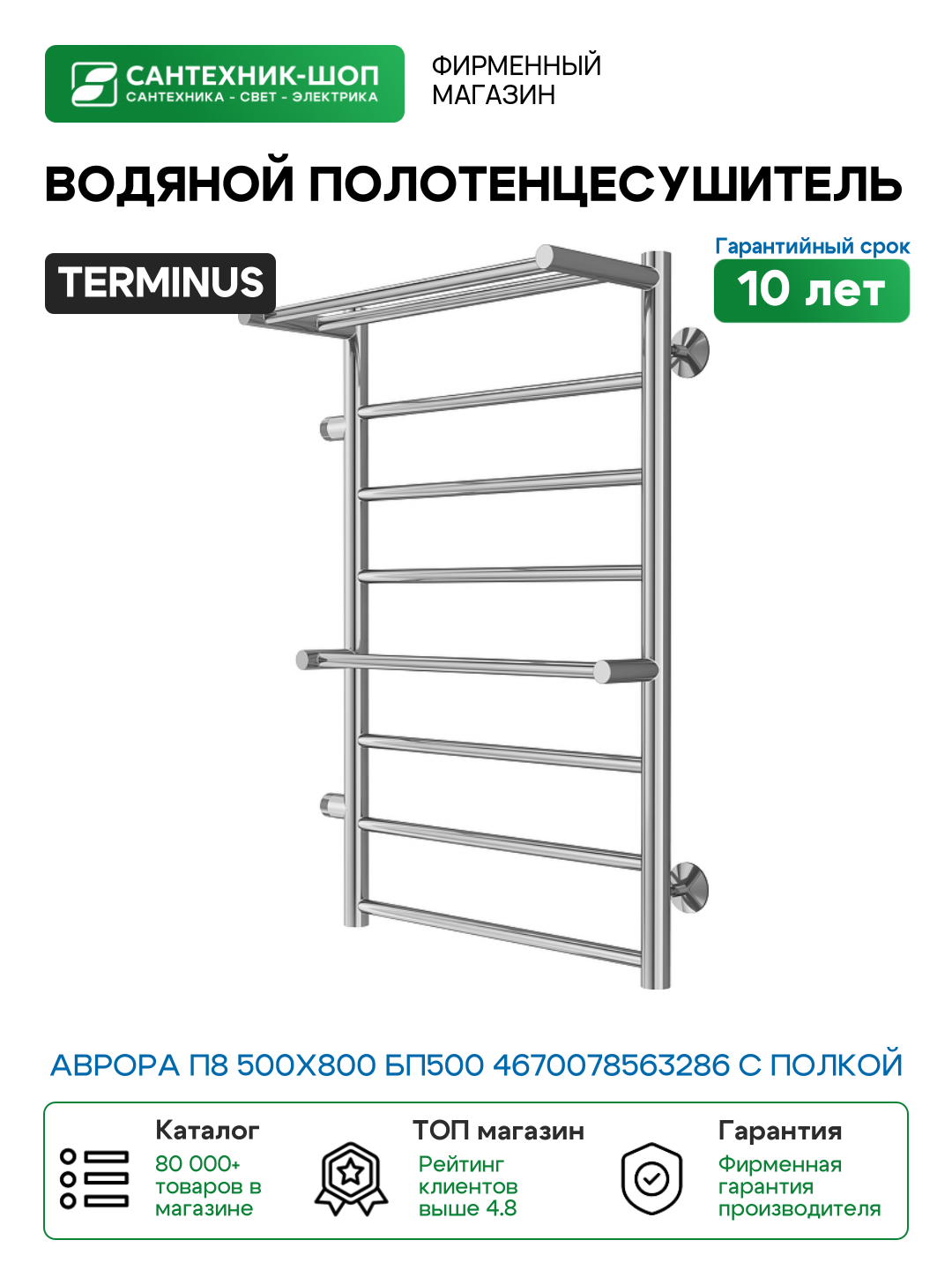 Полотенцесушитель водяной Terminus Аврора П8 500х800 бп500 4670078563286 с полкой цвет Хром, боковое подключение, G 1" НР