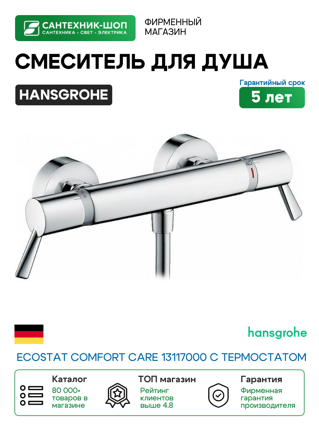 Смеситель для душа Hansgrohe Ecostat Comfort Care 13117000 с термостатом Хром латунь на стену