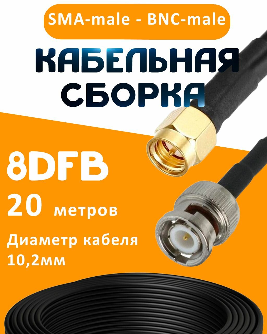 Кабельная сборка 8D-FB с разъемами SMA-male - BNC-male, 20 метров