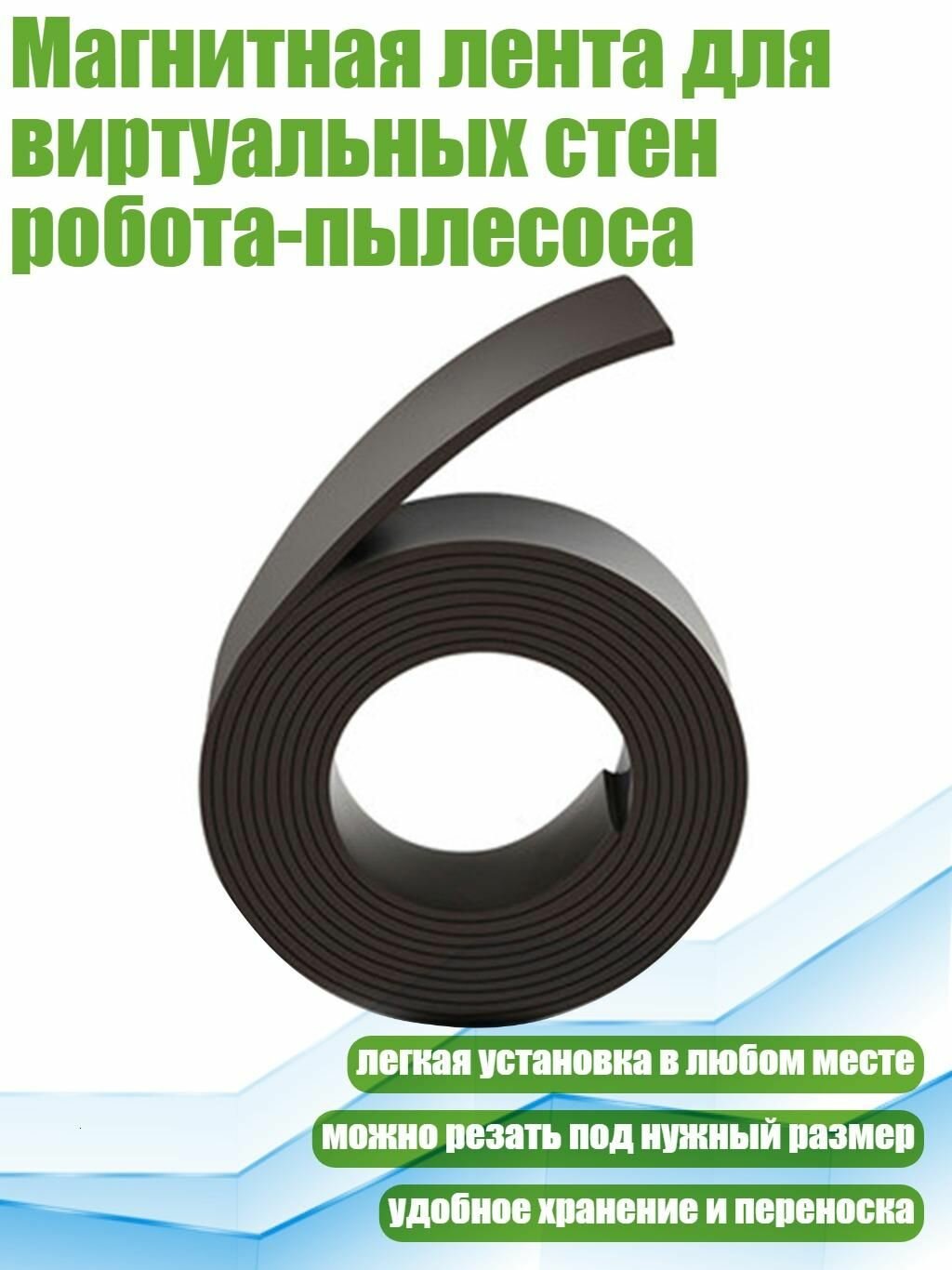 Магнитная лента для виртуальных стен робота-пылесоса, Один кусочек
