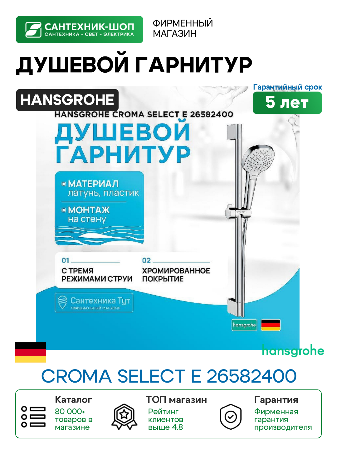 Душевой гарнитур Hansgrohe Croma Select E 26582400 Хром Белый латунь на стену